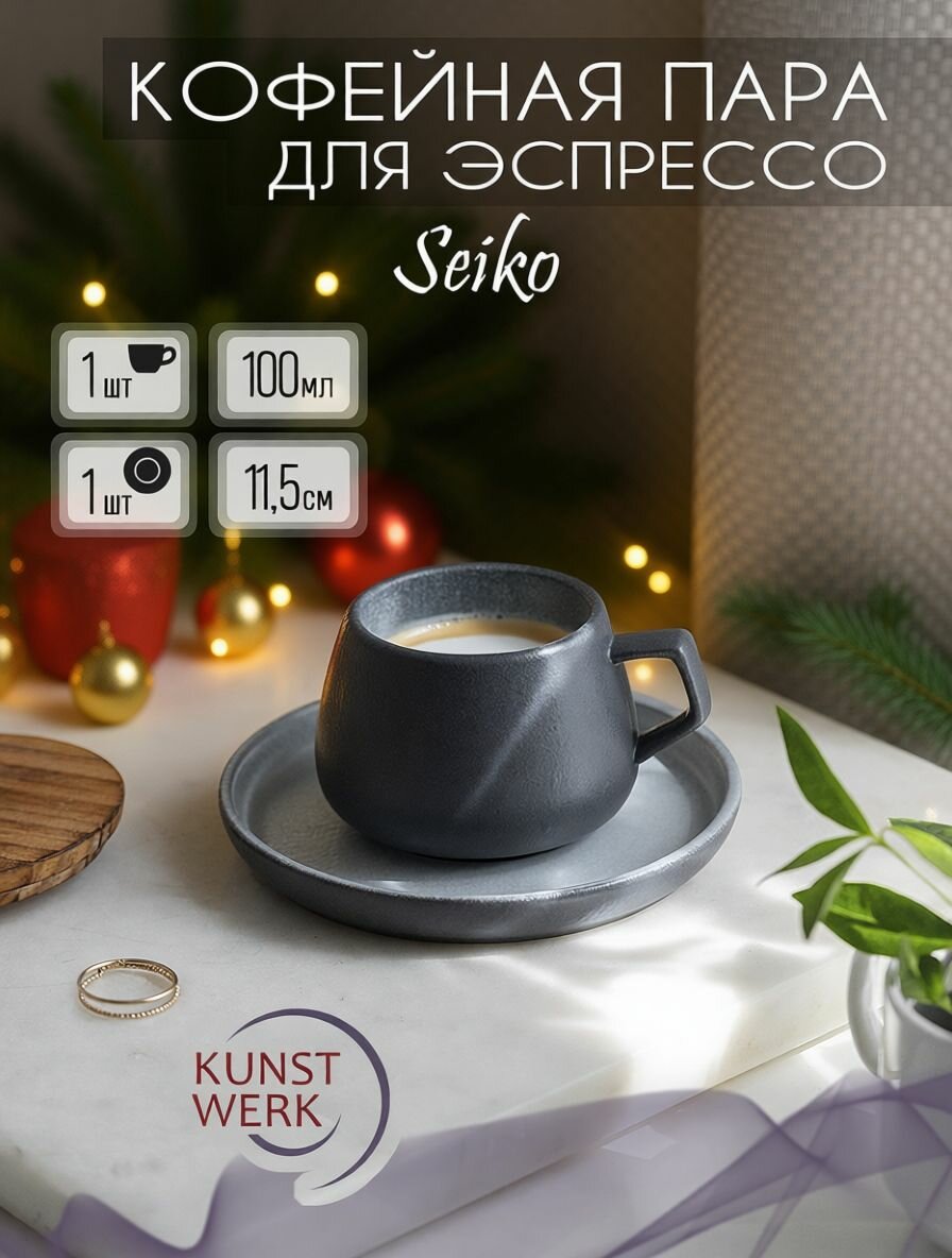 Kunstwerk Seiko кофейная пара 100 мл, фарфор