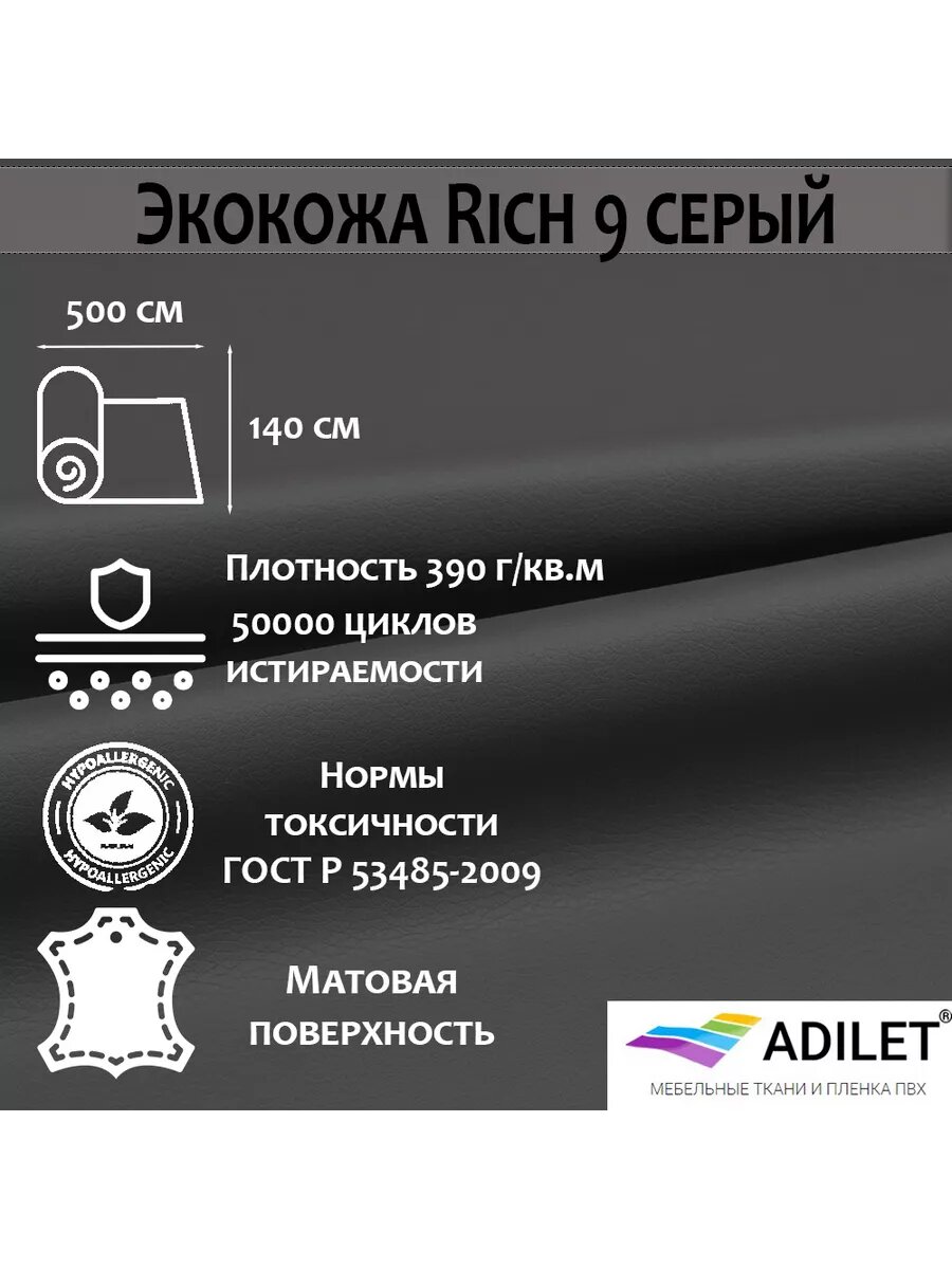 Ткань мебельная Искусственная кожа, Rich 9 Серый, Adilet длина 5м ширина 1.4м плотность 390 г/м2