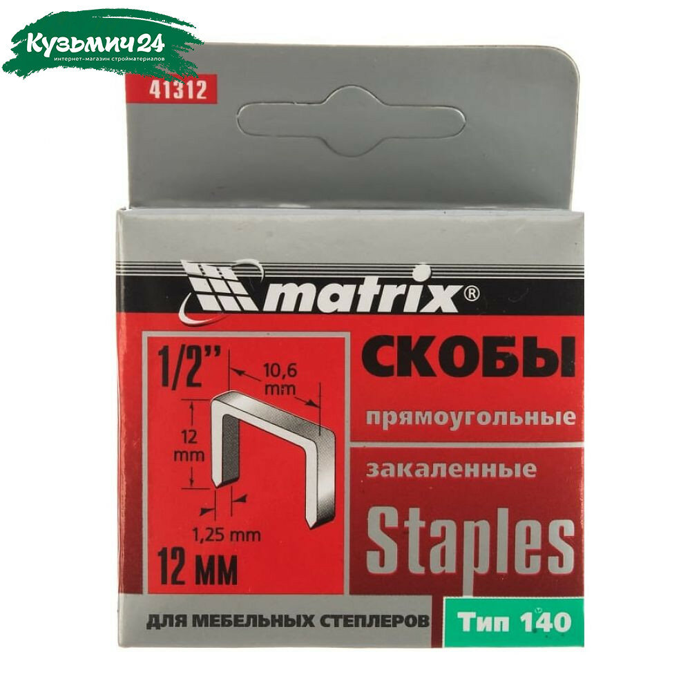 Скобы Matrix закаленные, тип 140, 12мм 41312