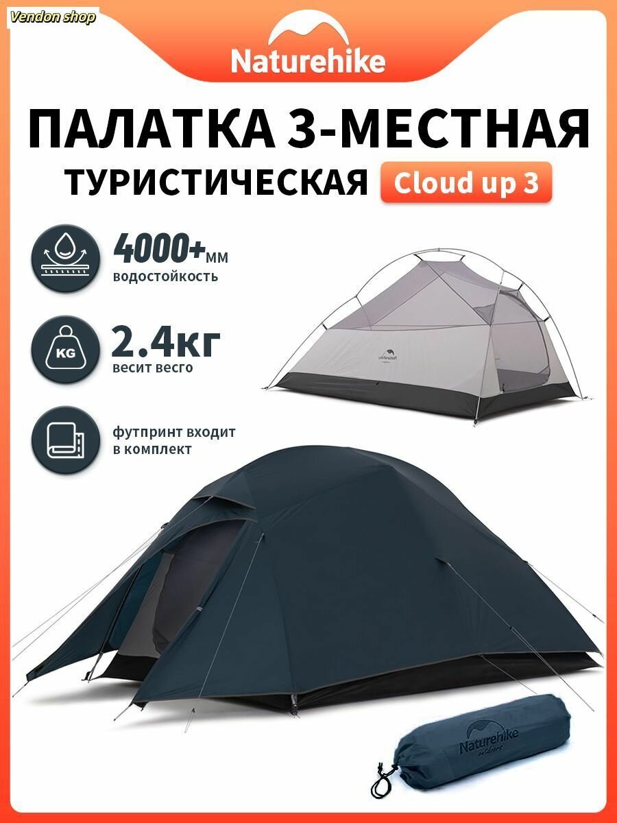 Палатка туристическая 3-местная Naturehike Cloud Up 3