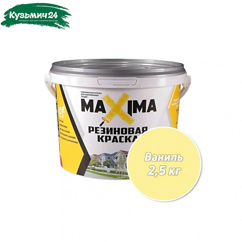 Краска Maxima, резиновая, для внутренних и наружных работ, матовая, №103 ваниль 2.5кг, 1 шт.
