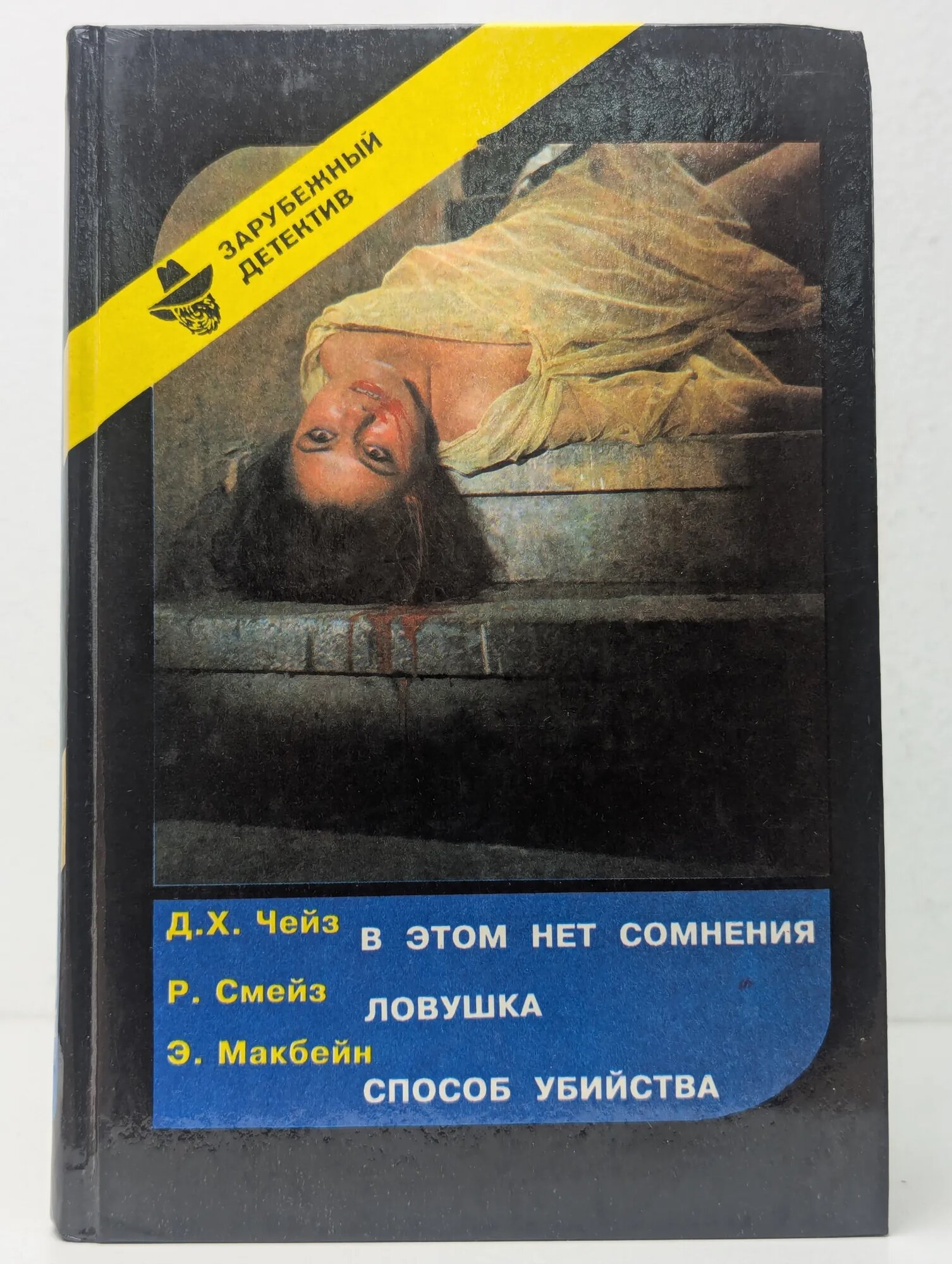 В этом нет сомнения. Ловушка. Способ убийства Чейз Джеймс Хедли, Макбейн Эд, Смейз Рон 1992
