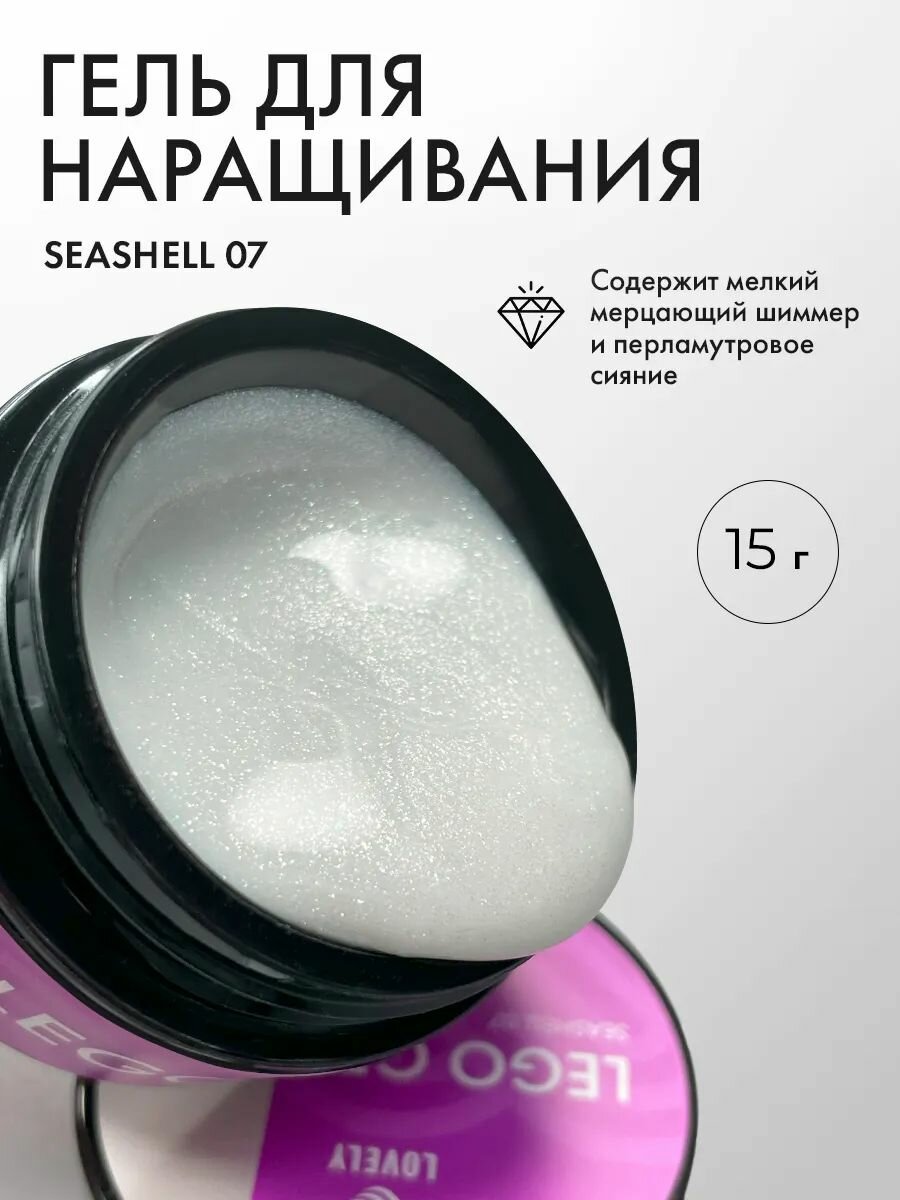 Жемчужный гель Seashell07 Lovely Nails, моделирующий, для наращивания, для ногтей, 15 мл