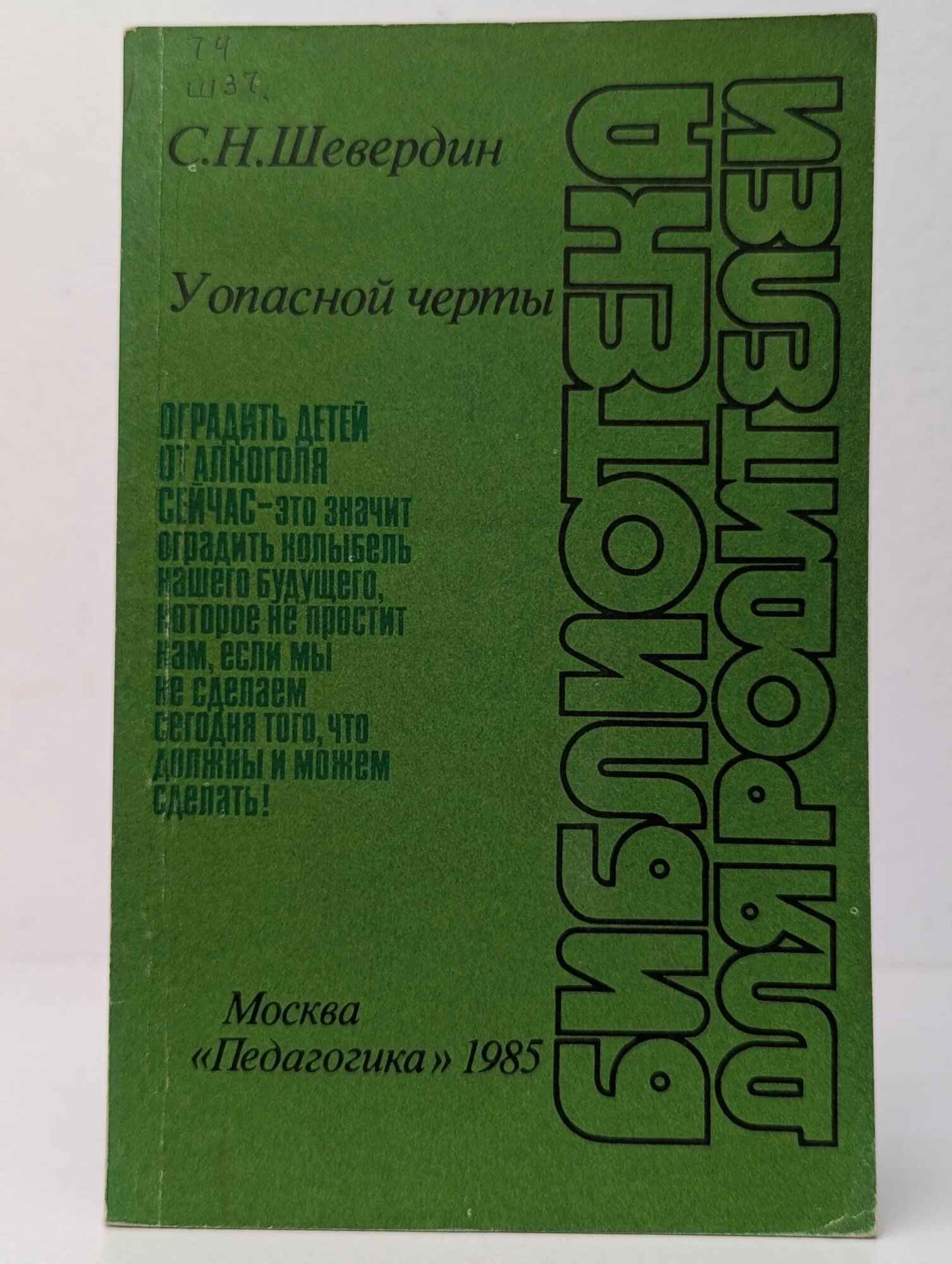 У опасной черты Шевердин Станислав Николаевич 1985