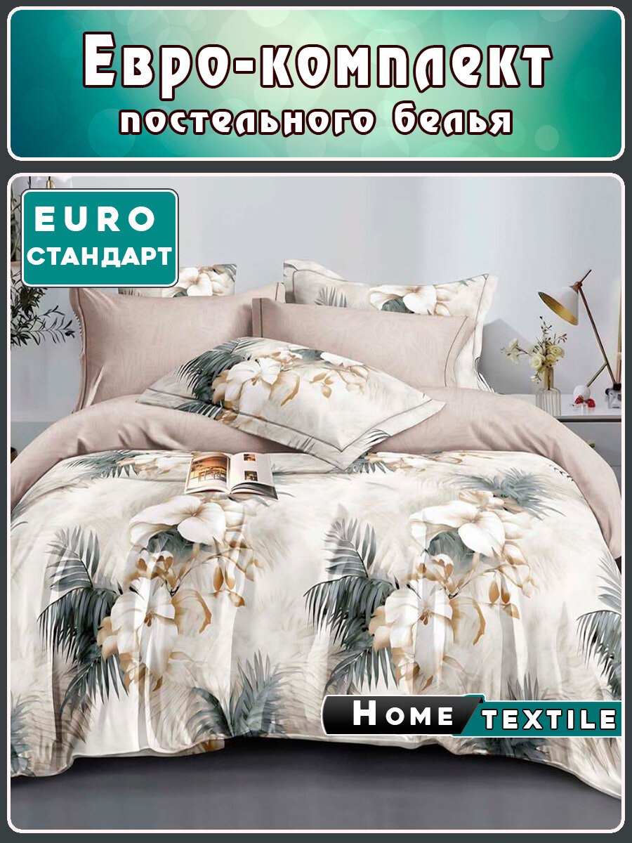Постельное белье Евро (4 нав. 70х70 и 50х70) Сатин, Хлопок. Мир Текстиля