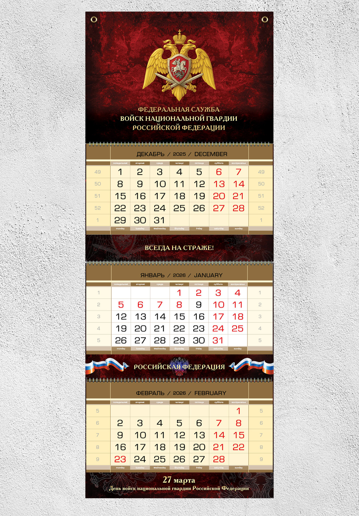 Календарь Федеральная служба войск национальной гвардии РФ квартальный на 2026 год