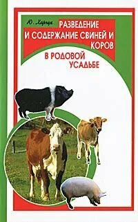 Разведение и содержание свиней и коров в родовой усадьбе (мягк.)