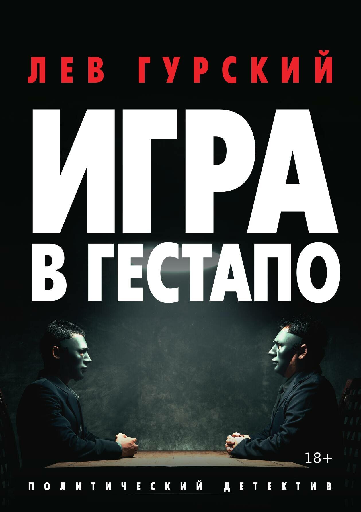 Игра в Гестапо — фото 1