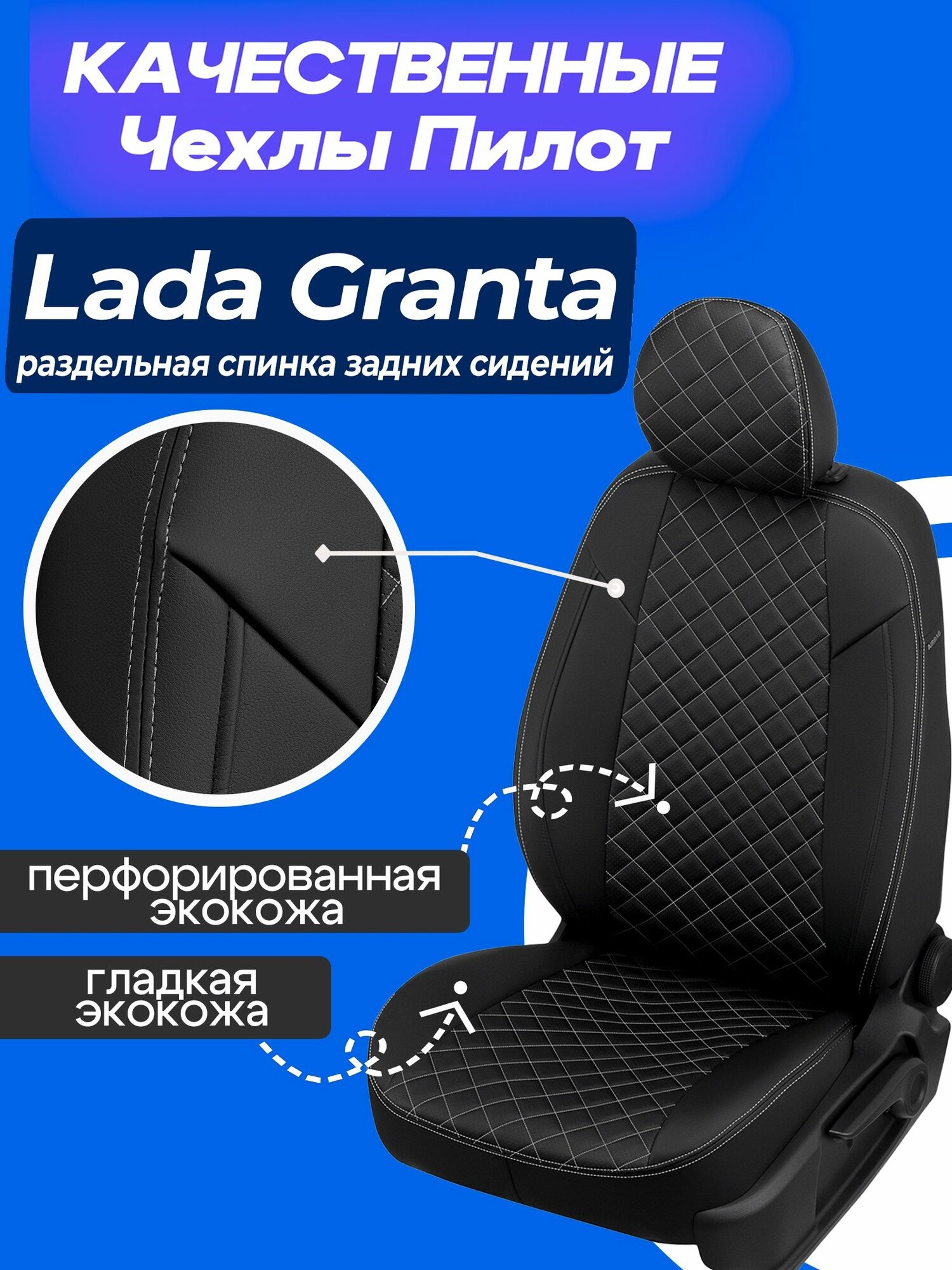 Чехлы на Лада Гранта с раздельной спинкой Авточехлы для Lada Granta 2012 2013 2014 2015 2016 2017 2018 2019 2020 2021 2022 2023 2024 2025 2026 2027. Экокожа