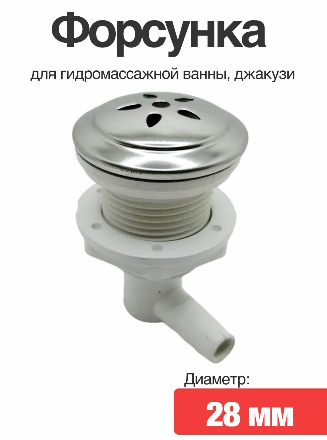 Форсунка для гидромассажной ванны, джакузи