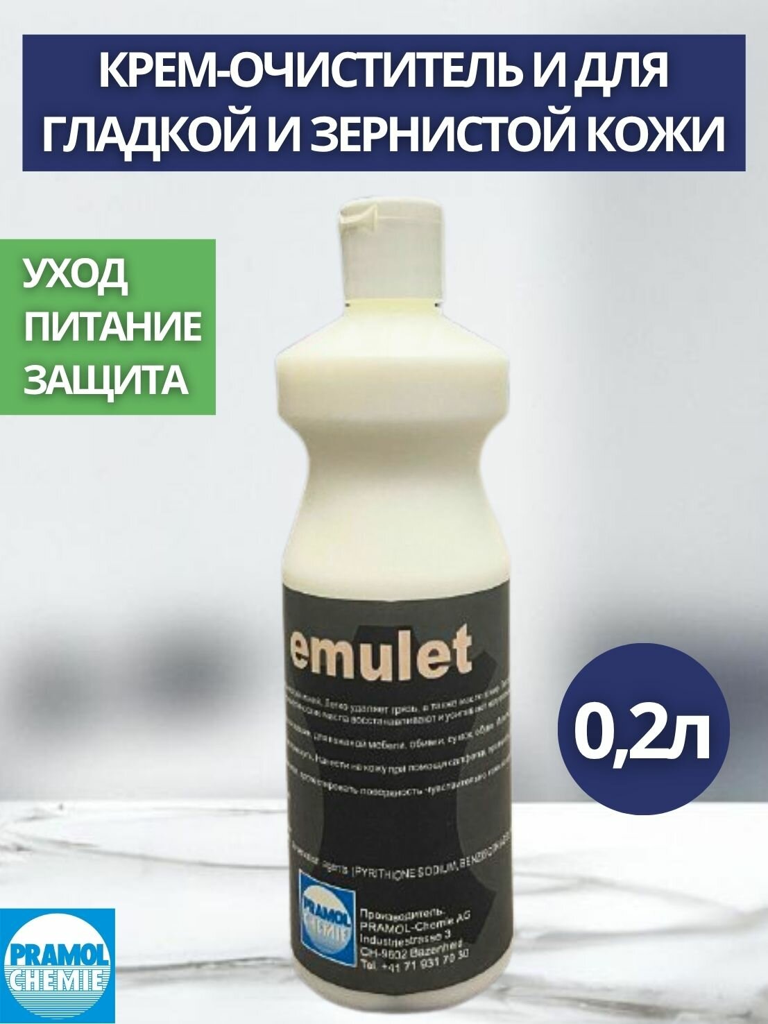 Крем-очиститель для гладкой и зернистой кожи Pramol: EMULET 0,2л (арт.17571.08351)