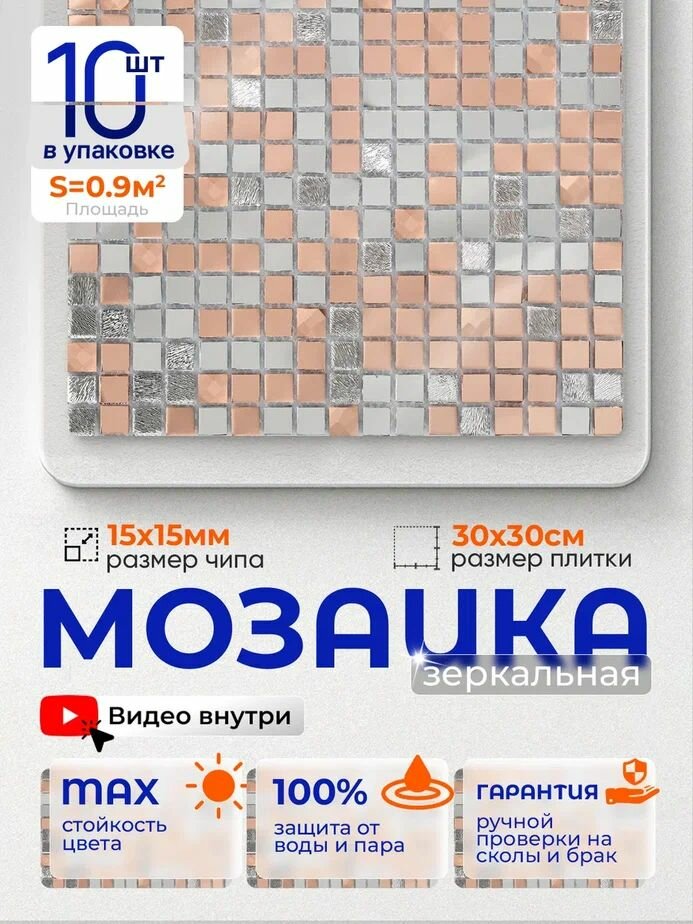 Плитка мозаика зеркальная КерамограД 30х30 см A1504/ 10 сеток