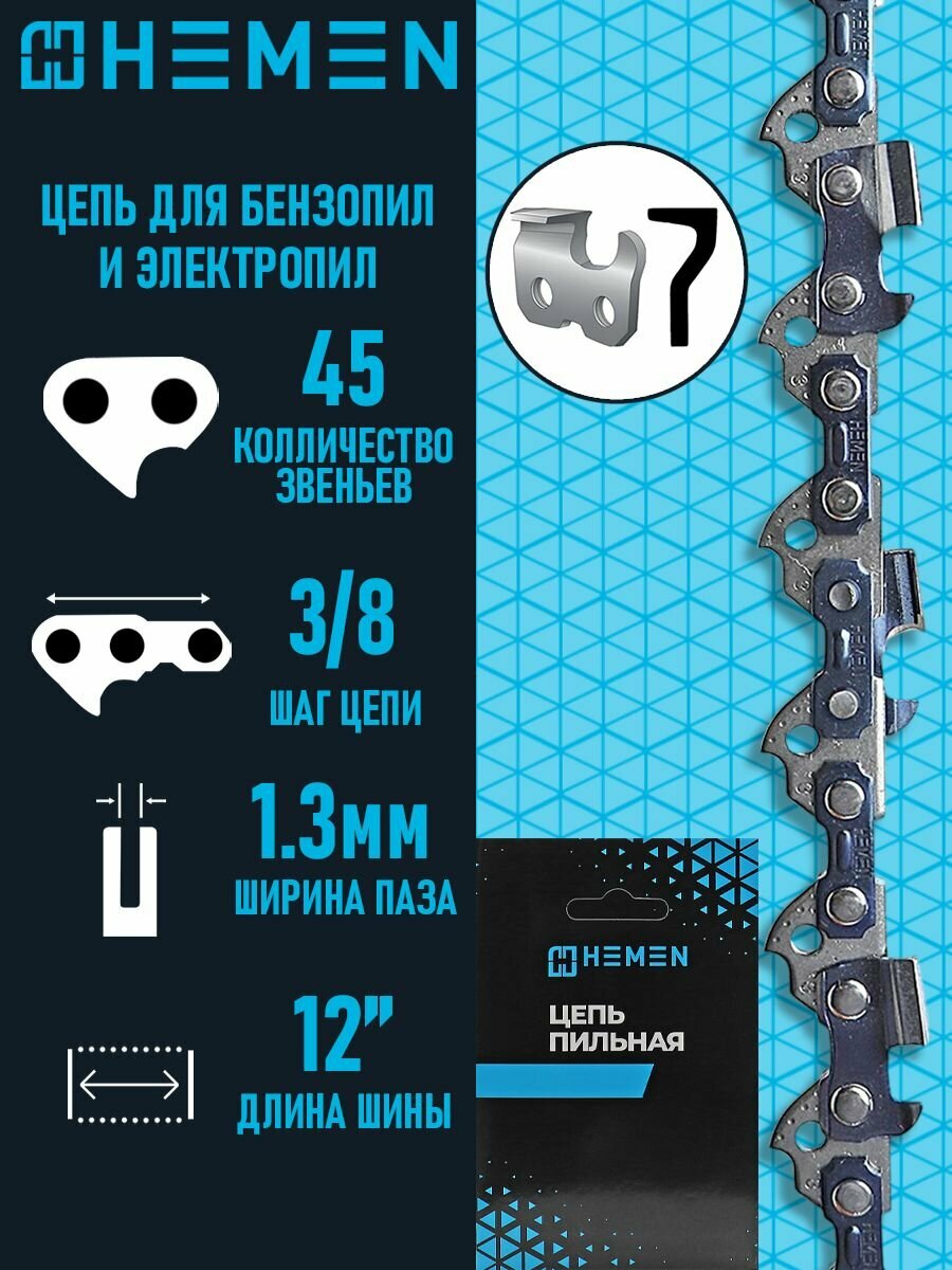 Цепь "HEMEN" 12" 3/8-1.3-45 звеньев(зубьев) (63RSC45) (Forza25/Carver25) "острый зуб"