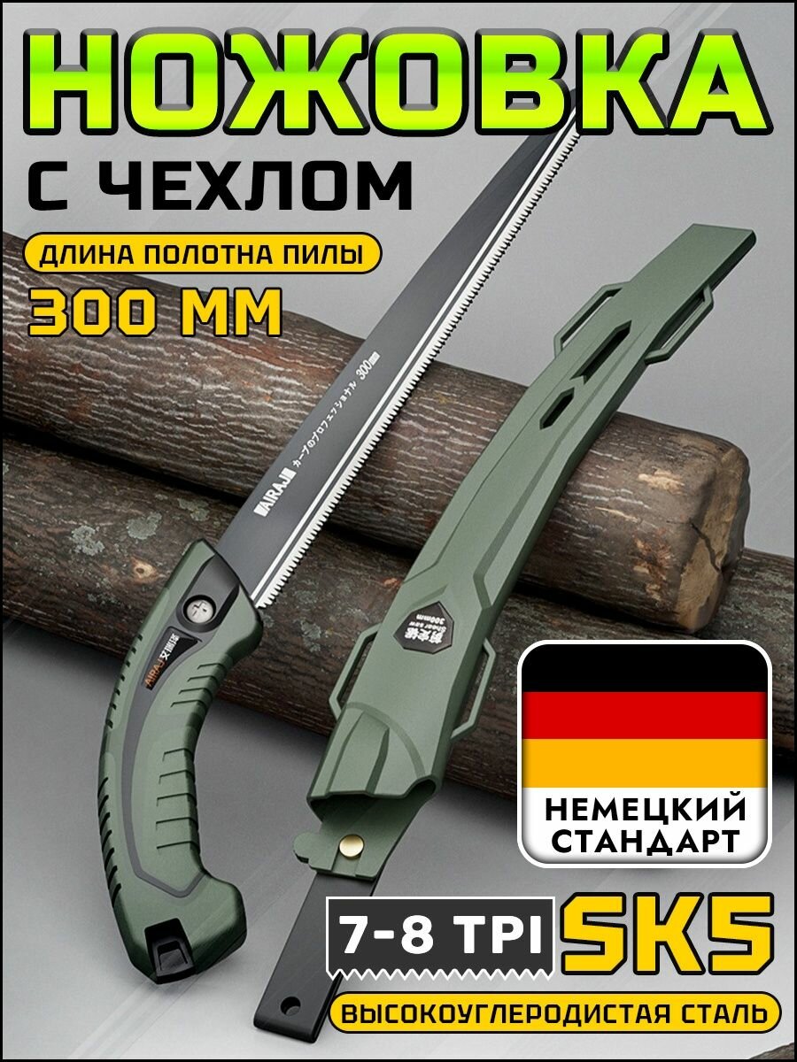 Пила садовая, ножовка по дереву, ручная, с чехлом, длина лезвия 30 см