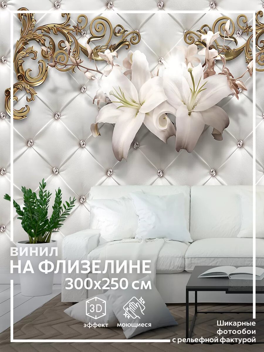 Фотообои Цветы в спальню на кухню в зал 3d 300х250