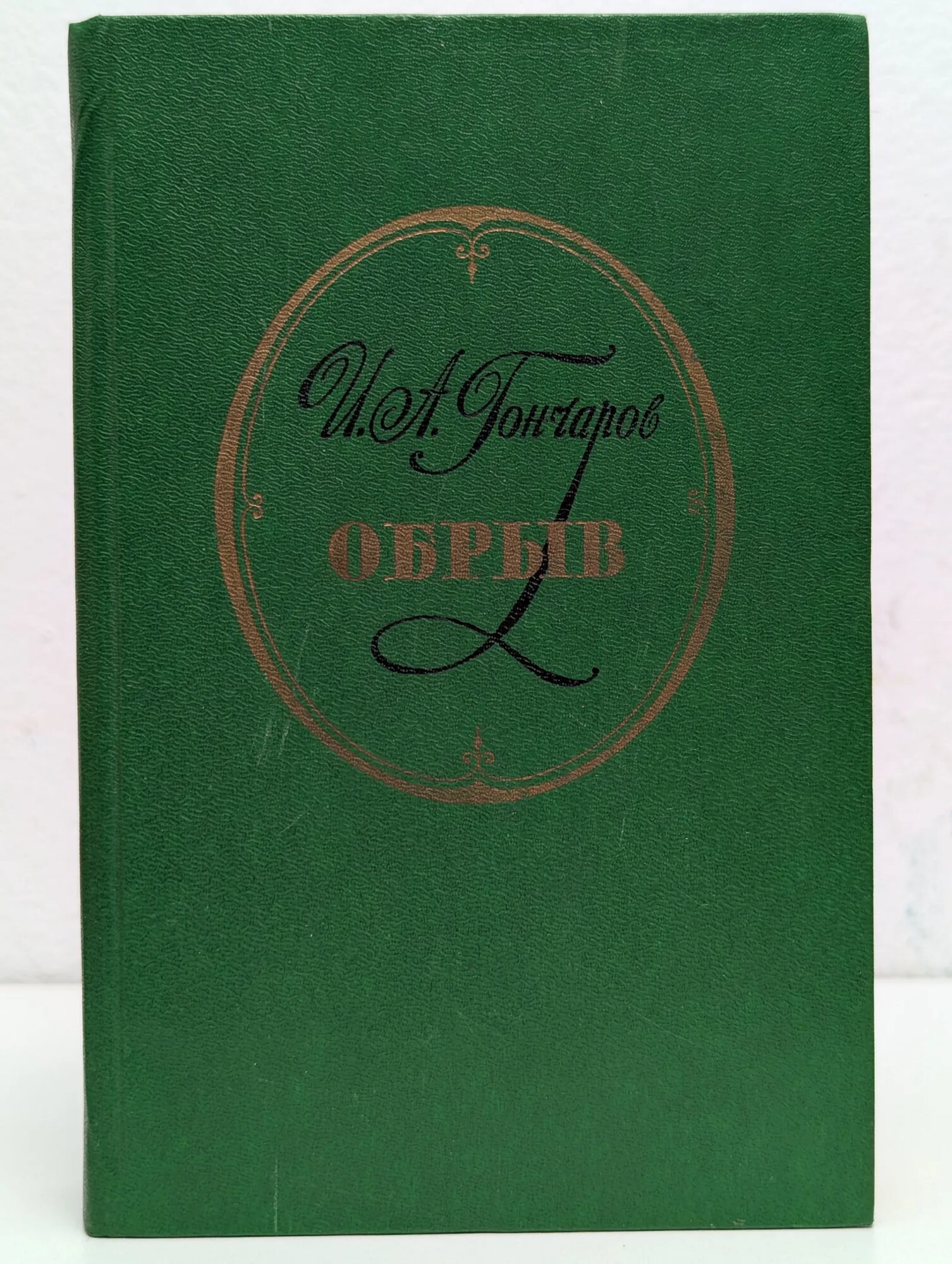 Обрыв Гончаров Иван Александрович 1984