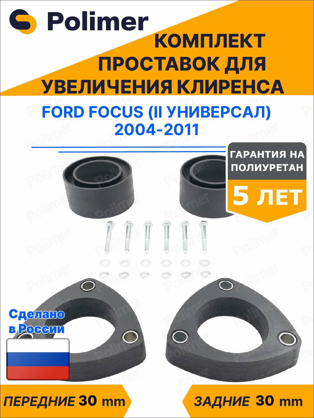 Комплект проставок увеличения клиренса FORD FOCUS (II универсал) 2004-2011 - полиуретан 30 мм