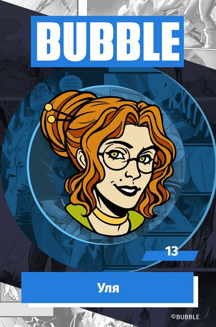 Металлический пин BUBBLE #13: Уля