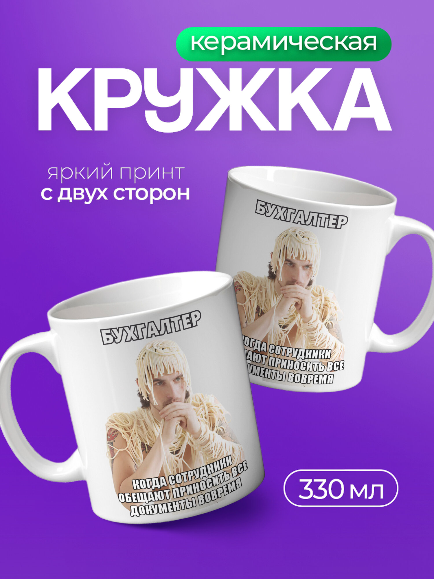 Кружка керамическая PNP NARD, 330 мл, с цветным принтом в подарок для бухгалтера