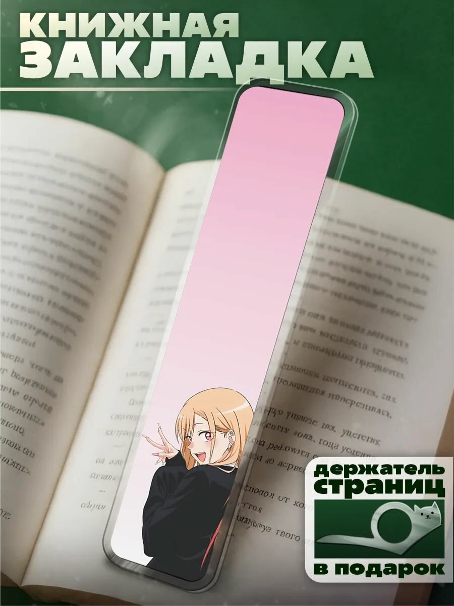 Закладка для книг с принтом Эта фарфоровая кукла влюбилась