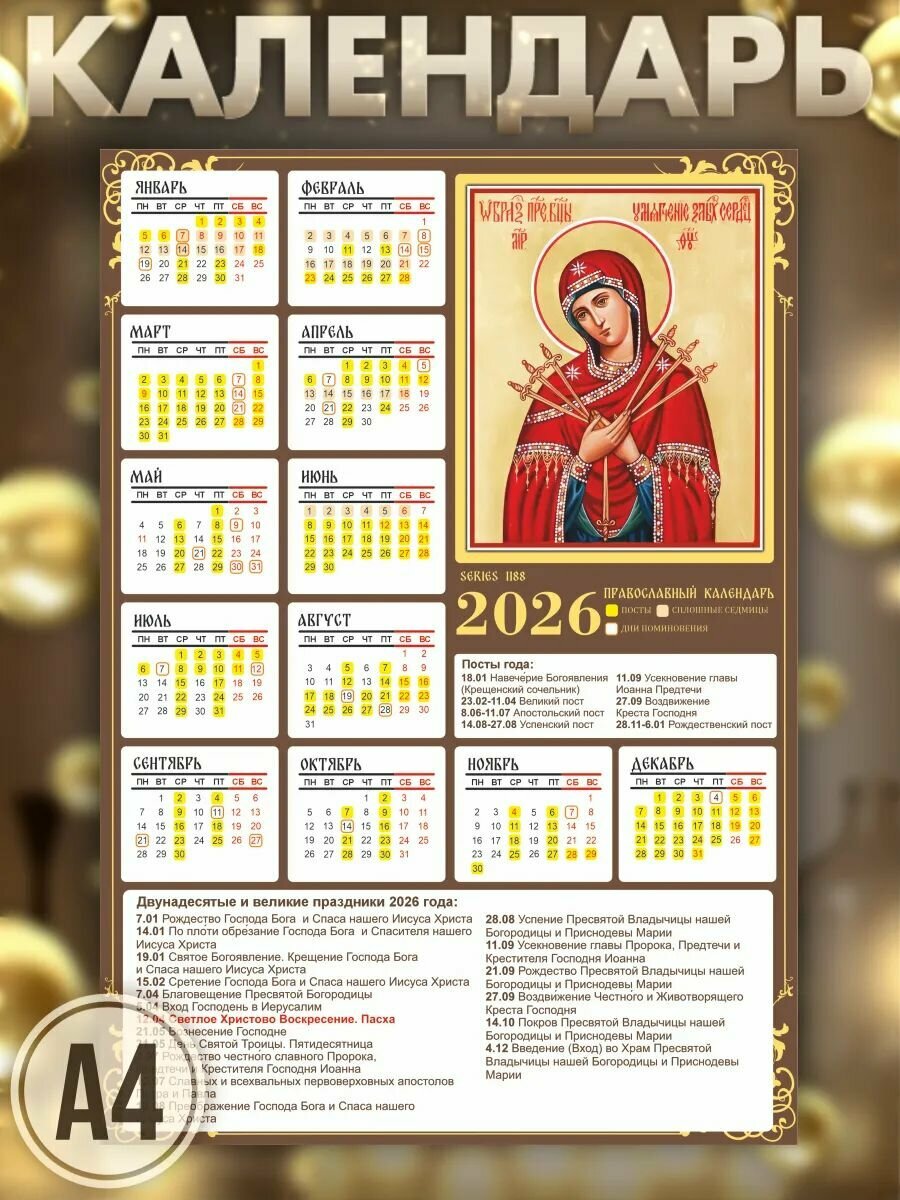 Календарь 2026 Православный Икона Божией Матери умягчение злых сердец