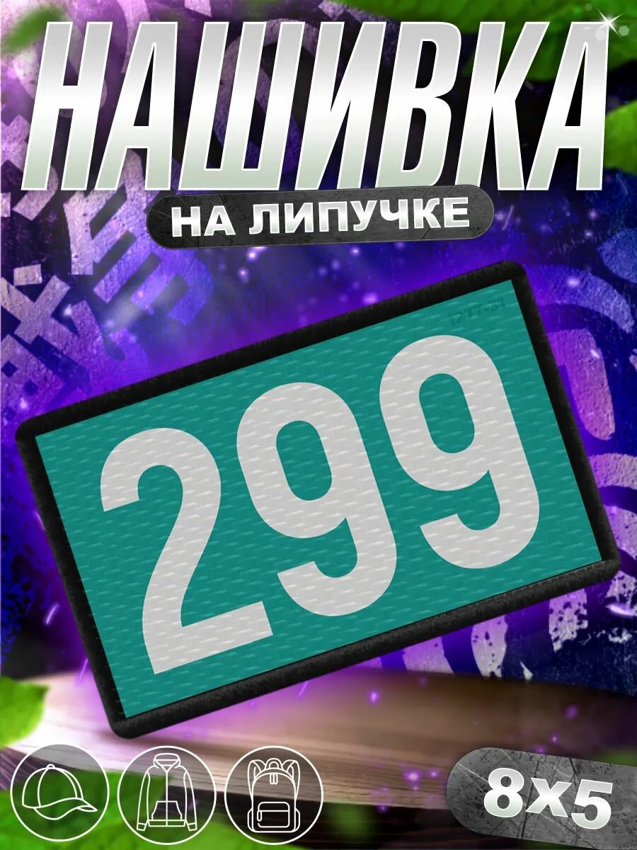Шеврон на липучке нашивка Игра в кальмара номер 299