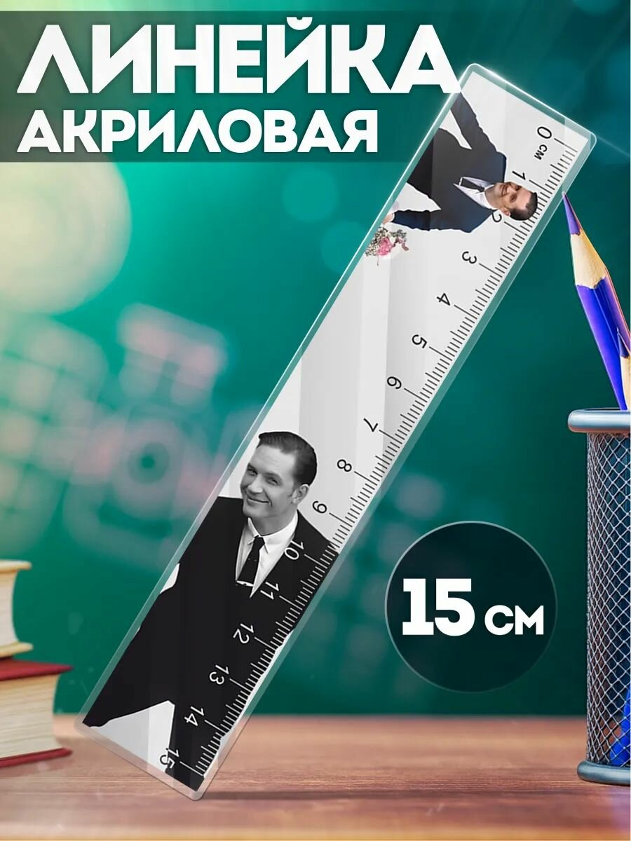 Канцелярия для школы линейка 15 см мем Том Харди