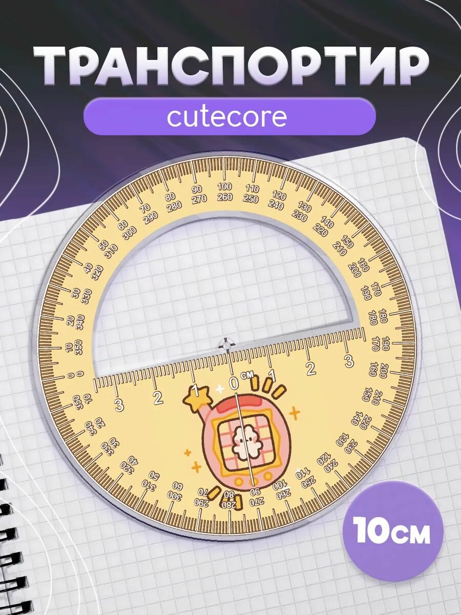 Транспортир школьный Cutecore Y2K pinterest тамагочи