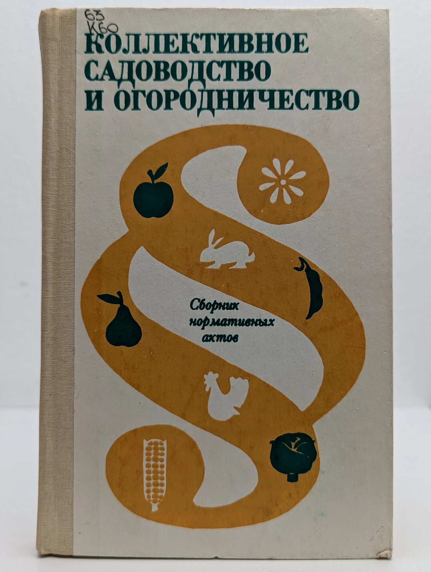 Коллективное садоводство и огородничество. Сборник нормативных актов Афанасьев Олег Николаевич 1991
