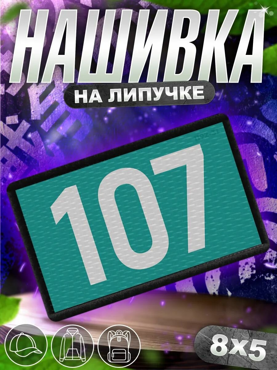 Шеврон на липучке нашивка на одежду Игра в кальмара 107