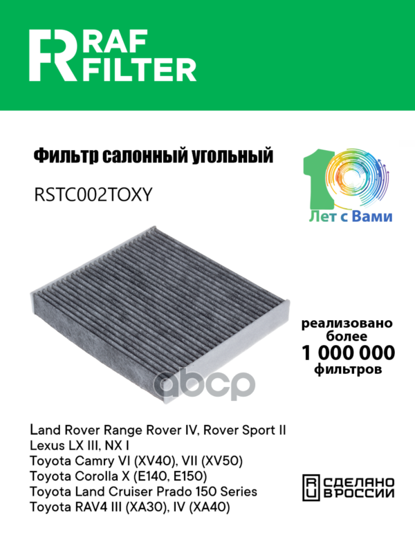Фильтр салона RAF FILTER арт. RSTC002TOXY