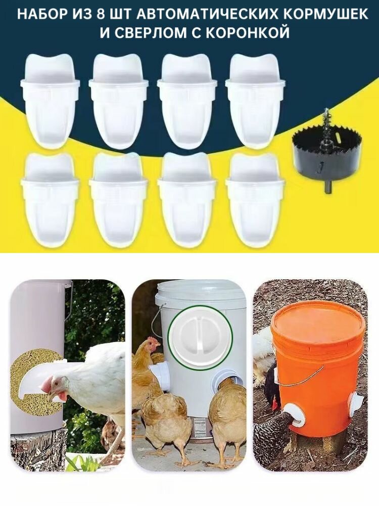 Кормушка для кур цыплят бройлеров перепелов уток гусей индеек птиц автоматическая 8 шт