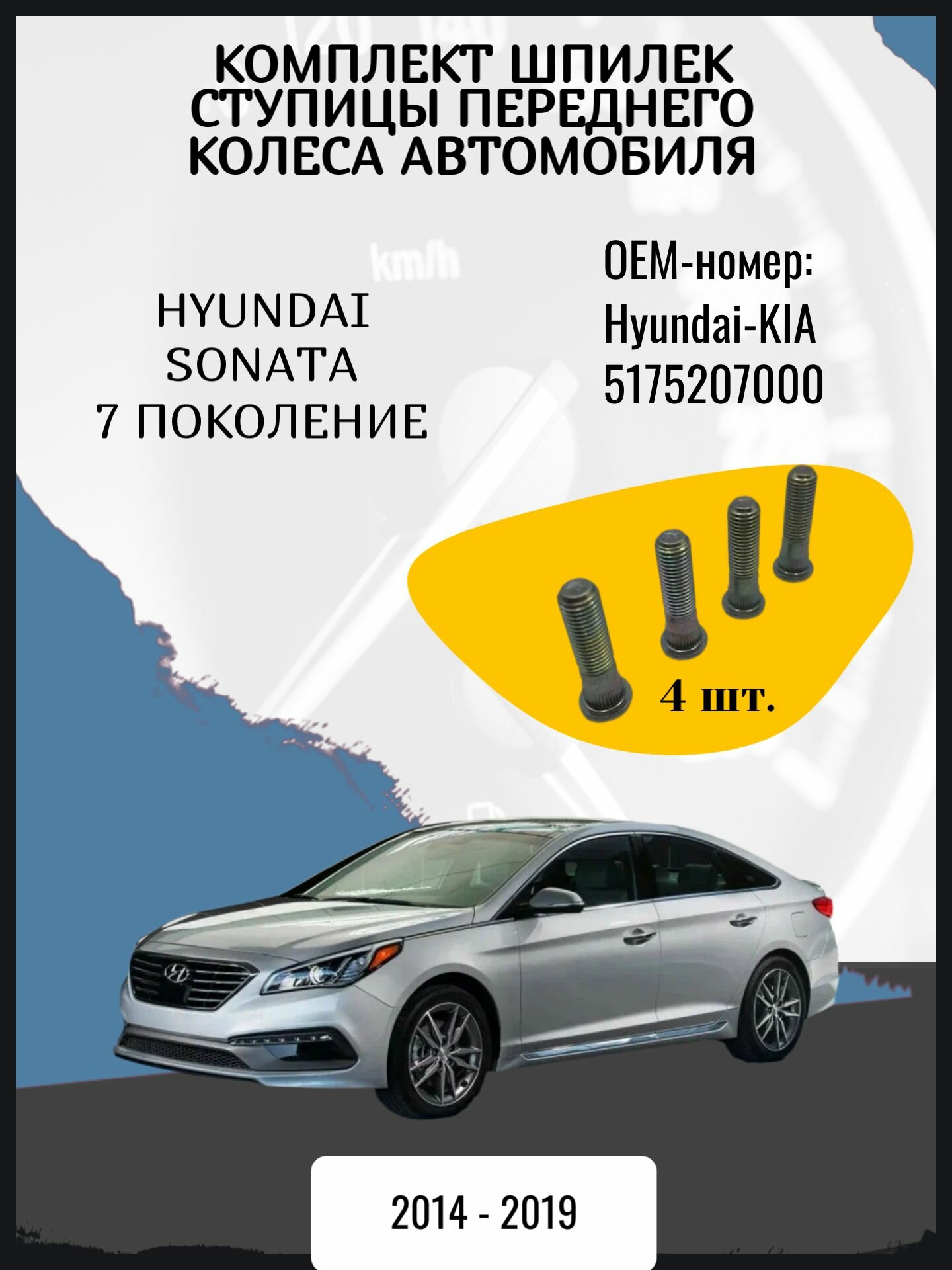 Комплект шпилек ступицы переднего колеса автомобиля Hyundai Sonata седан, 7 поколение, 7 поколение рестайлинг LF Год выпуска: 2014 - 2019 Оем-номер: Hyundai-KIA 5175207000