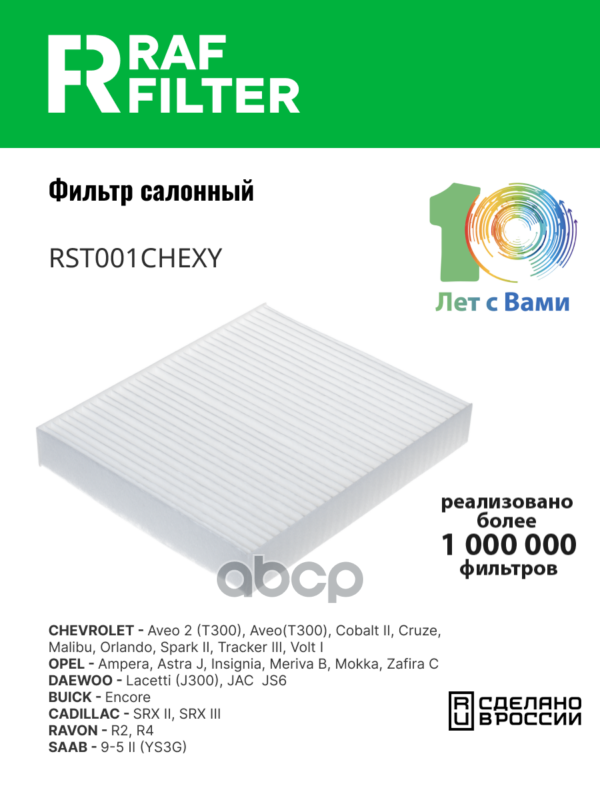 Фильтр салона RAF FILTER арт. RST001CHEXY