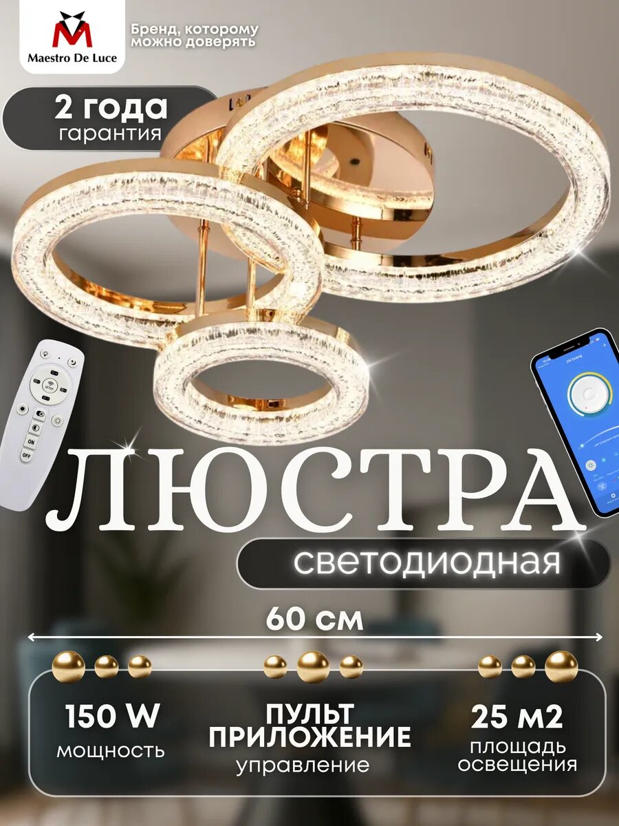 Люстра потолочная светодиодная Maestro de Luce с пультом дистанционного управления