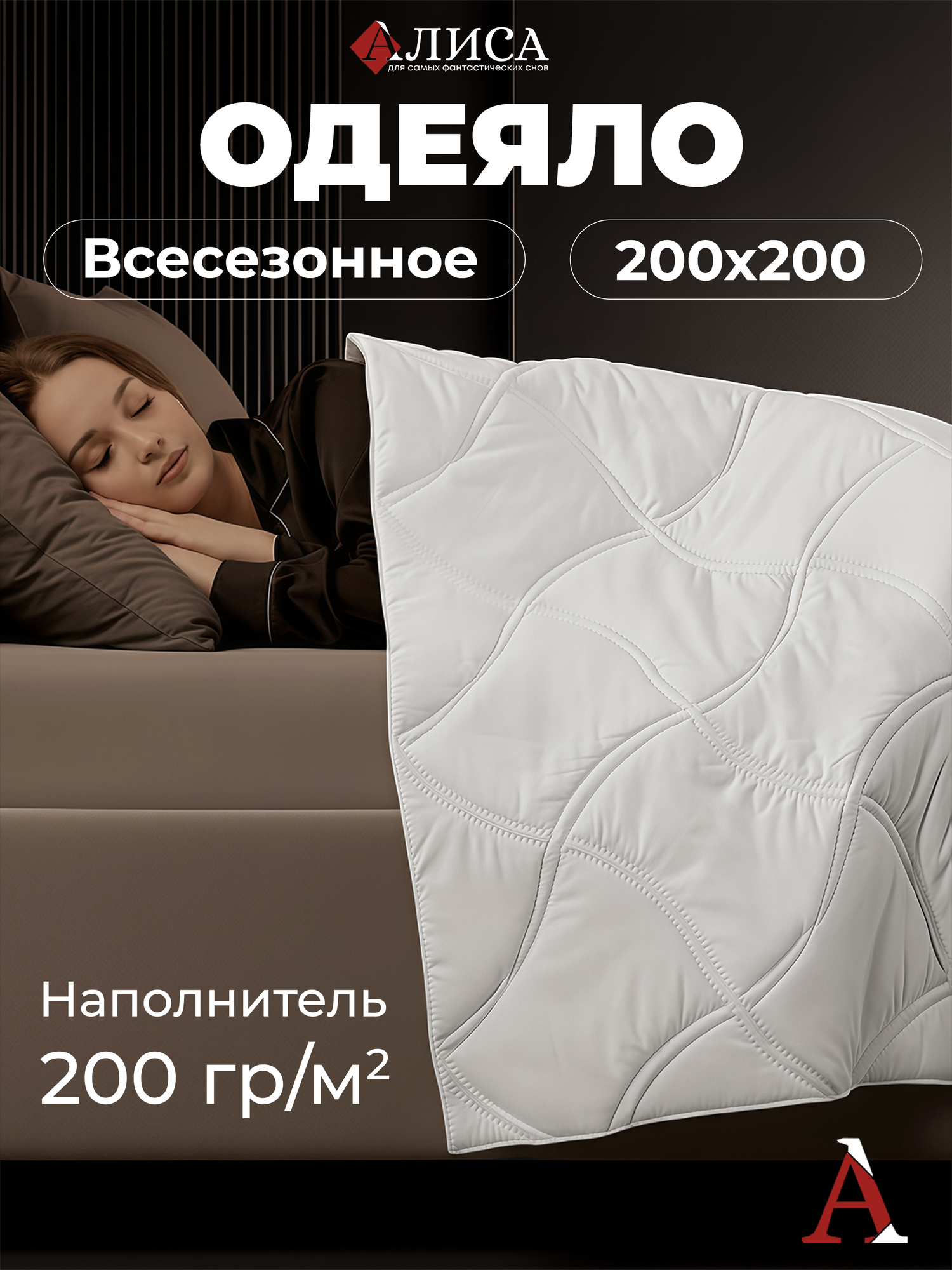Одеяло GOLDTEX "Алиса" 200х200, микрофибра, лебяжий искусственный пух, всесезонное — фото 1
