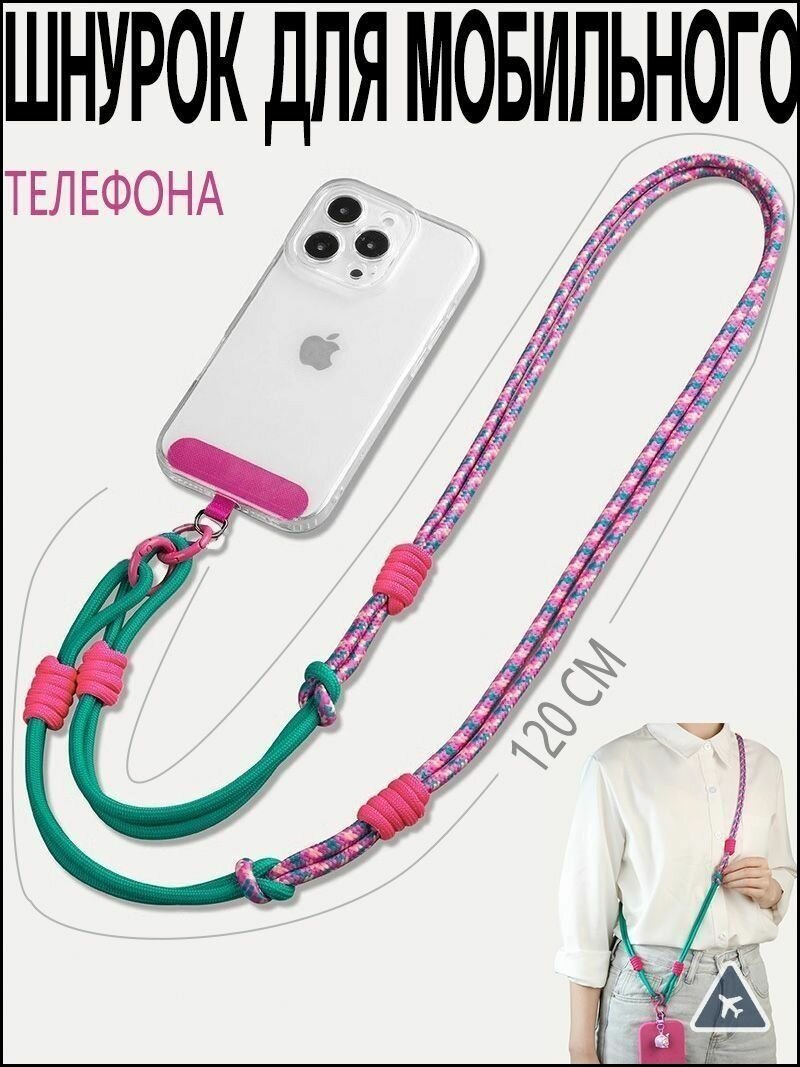 Шнурок для телефона кросс-боди через плечо универсальный