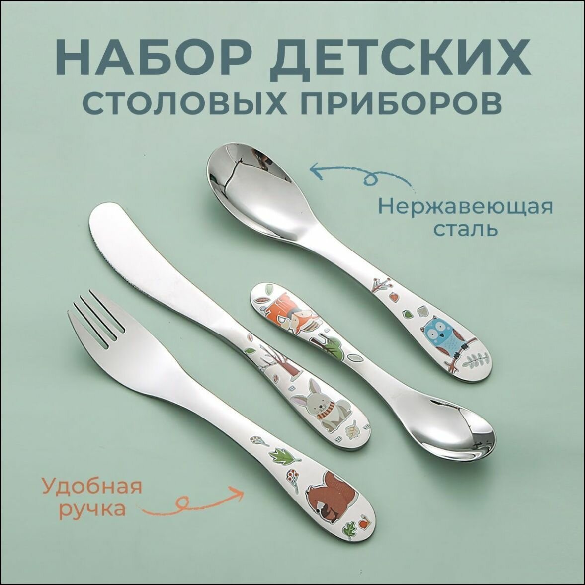 Набор детских столовых приборов 4 предмета посуда для детей ложка ножик десертная вилка