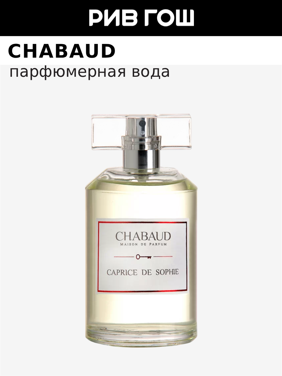 CHABAUD Caprice De Sophie Парфюмерная вода жен, 100 мл Les Caprices De Sophie Eau de Parfum