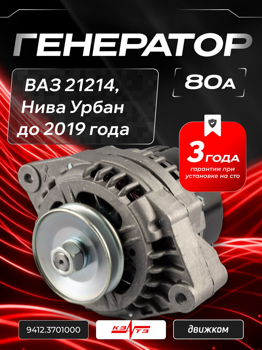 Генератор Нива 21214 инжектор, ВАЗ 2131, Нива Урбан (до 2019 года) 80А, КЗАТЭ 9412.3701