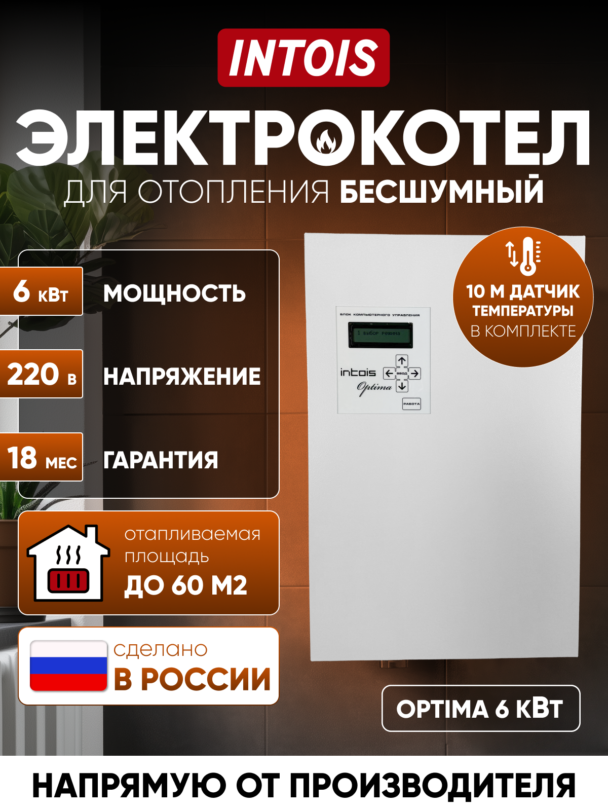 Электрокотел для отопления Intois Optima 6 кВт, настенный , одноконтурный