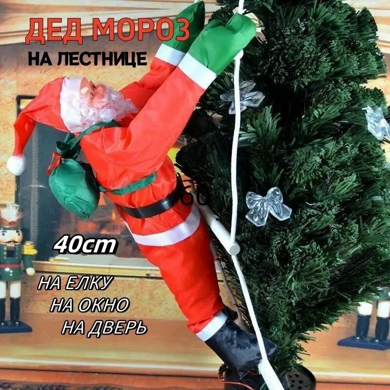 Дед Мороз на лестнице, 40 см