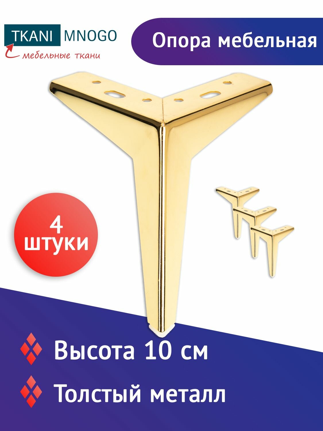 Ножки для мебели наклонные металлические М013 100 мм 4 шт (Золото)