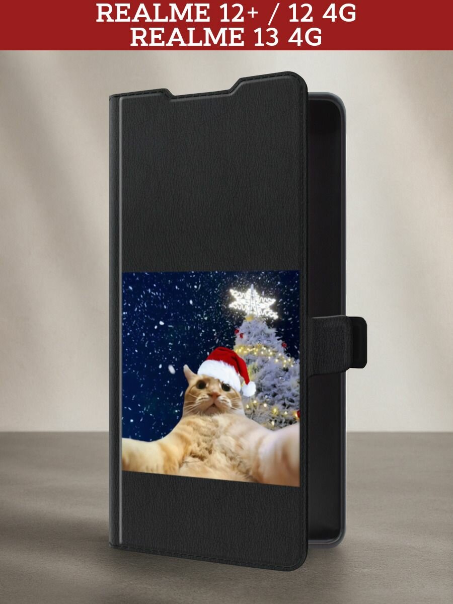Чехол-книжка на Realme 12 Plus/Realme 12 4G/Realme 13 4G / Реалми 12 Плюс с рисунком Котоселфи с елкой, черный