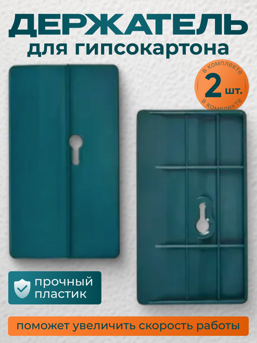 Комплект для монтажа гипсокартона и листовых материалов (2 шт.)