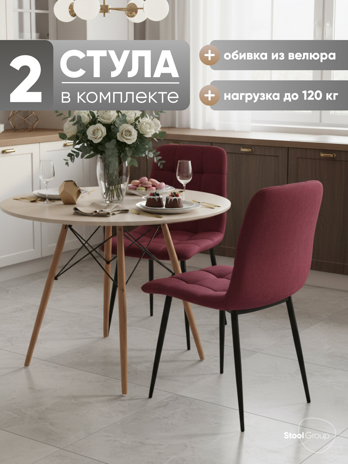 Стулья для кухни обеденные Одди NEW велюр красный, комплект 2 шт