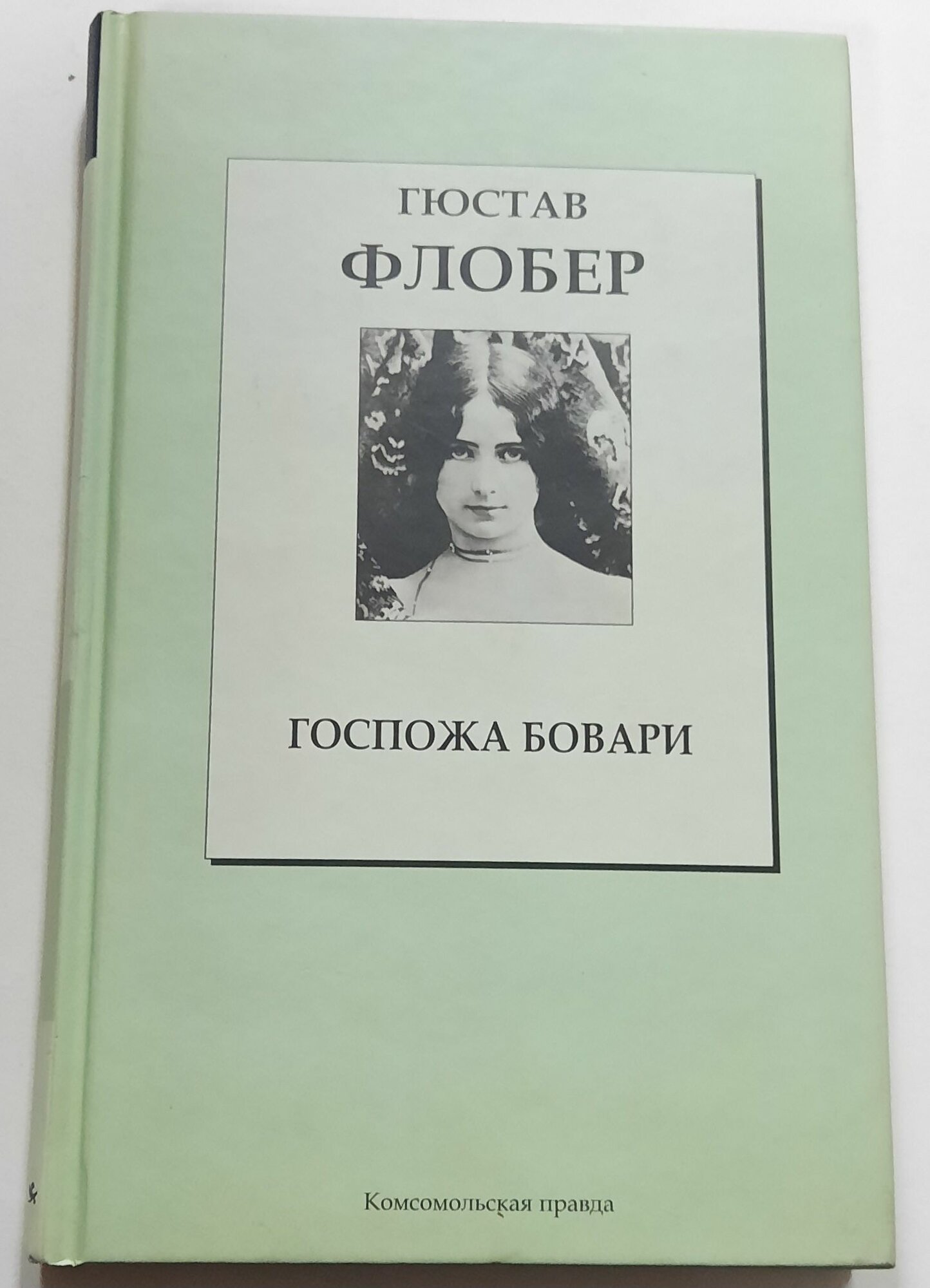 Госпожа Бовари