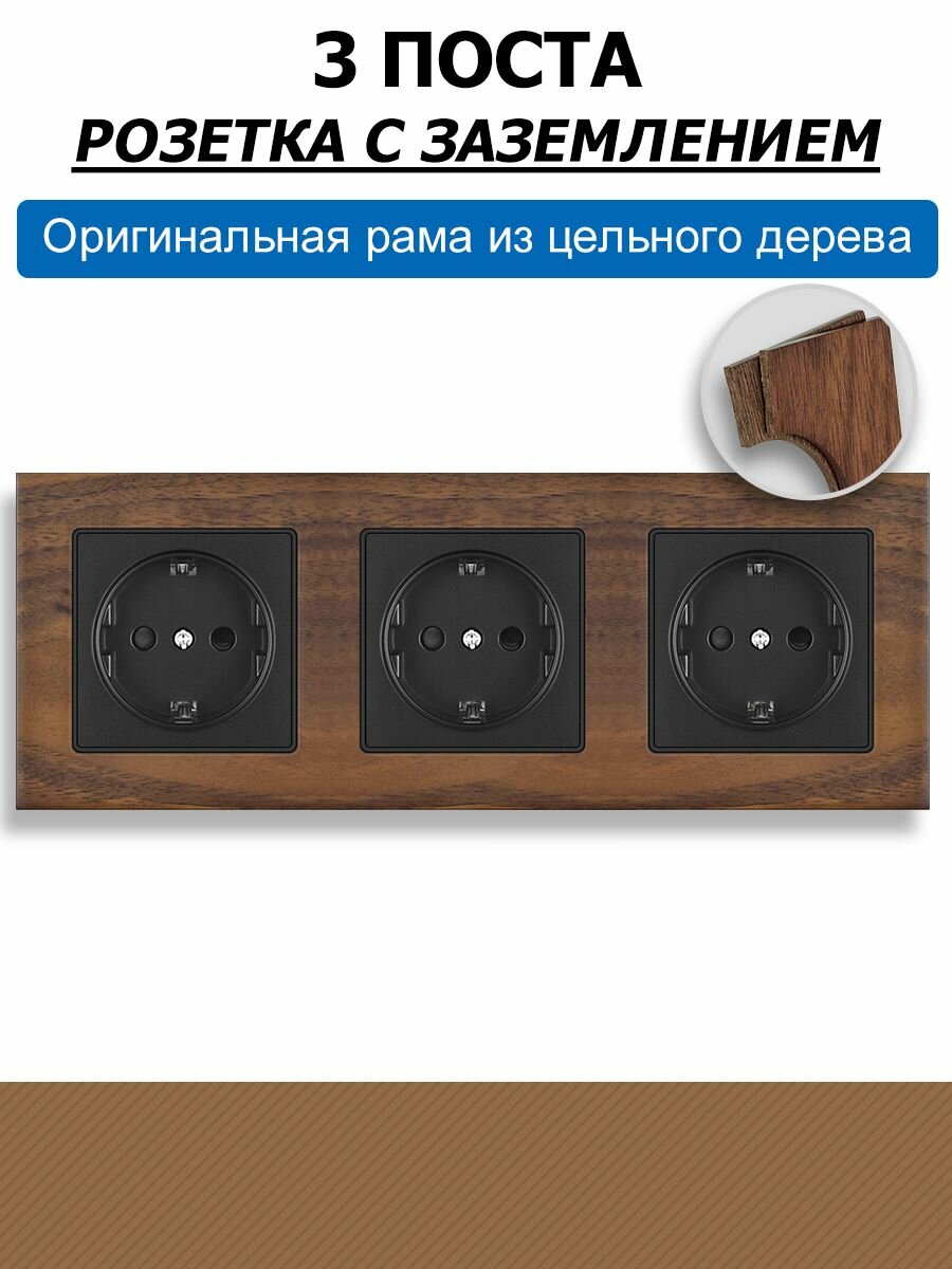 Розетки черная электрический с заземлением, розетка тройная, с рамой из цельного дерева 224мм*82мм
