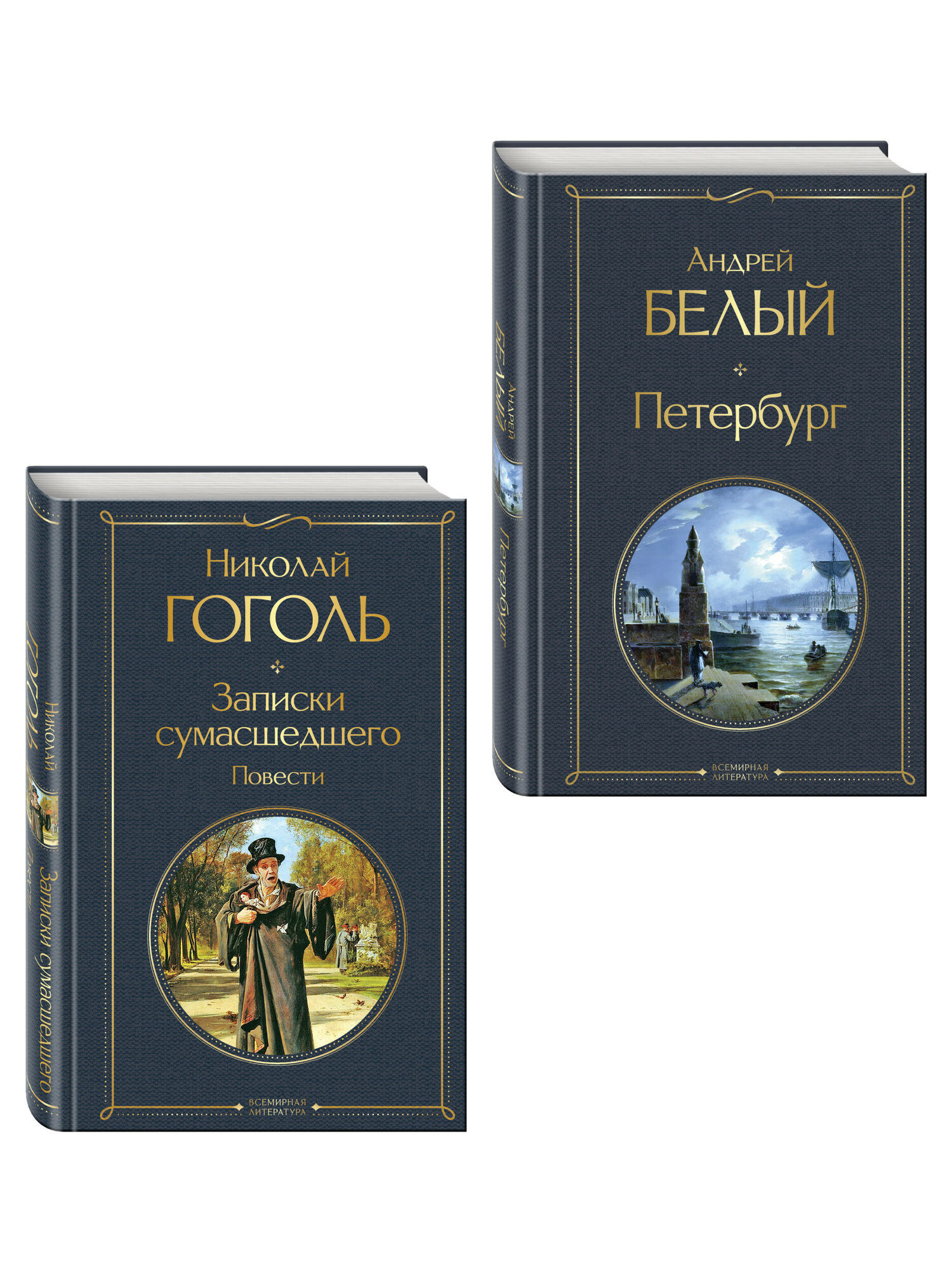 Гоголь Н. В, Белый А. Город-сон, город-мечта (набор из 2 книг о Петербурге: "Записки сумасшедшего. Повести" Н. Гоголя и "Петербург" А. Белого)