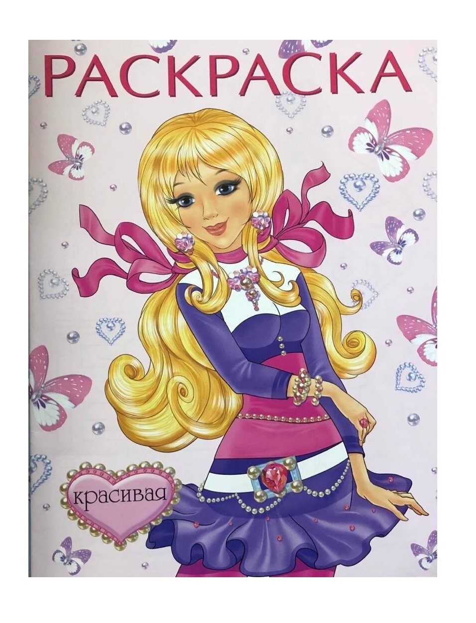 Раскраска Фламинго Красавицы и принцессы. Красивая 2021, стр.16